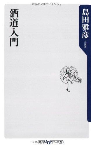 酒道入門 (角川oneテーマ21 B 113)【 ご注文確定のタイミングについて 】 商品は他サイトでも販売しているため、在庫反映にタイムラグが生じる場合がございます。入れ違いで完売となった際は、速やかにメールでご連絡の上、キャンセルのお手...