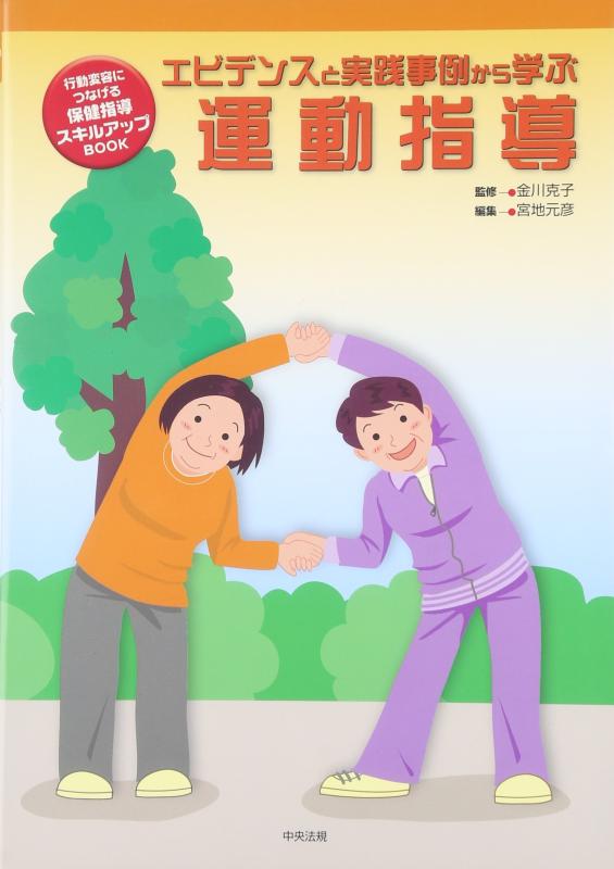 エビデンスと実践事例から学ぶ運動指導 (行動変容につなげる保健指導スキルアップbook)【 ご注文確定のタイミングについて 】 商品は他サイトでも販売しているため、在庫反映にタイムラグが生じる場合がございます。入れ違いで完売となった際は、速...