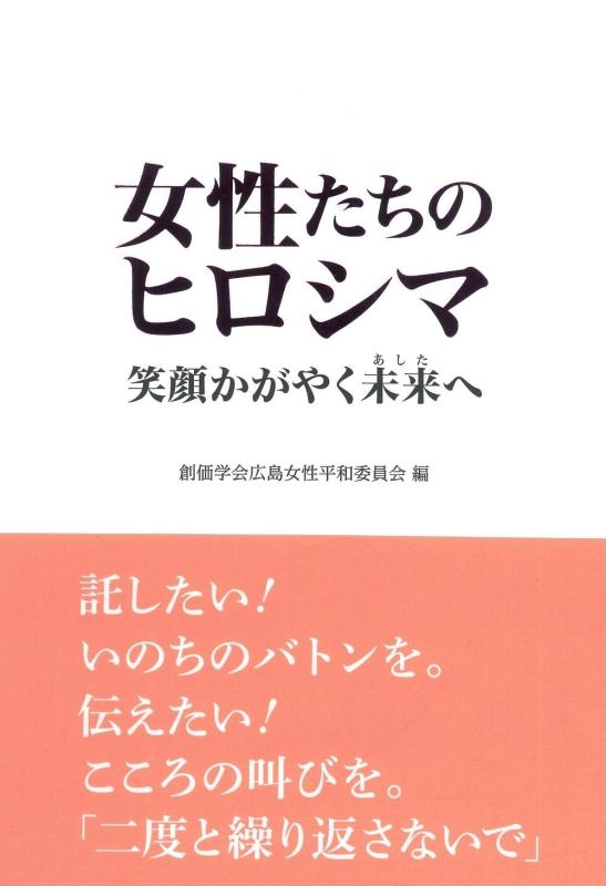 女性たちのヒロシマ: 笑顔かがやく未来(あした)へ Hiroshima August6, 1945【 ご注文確定のタイミングについて 】 商品は他サイトでも販売しているため、在庫反映にタイムラグが生じる場合がございます。入れ違いで完売となっ...