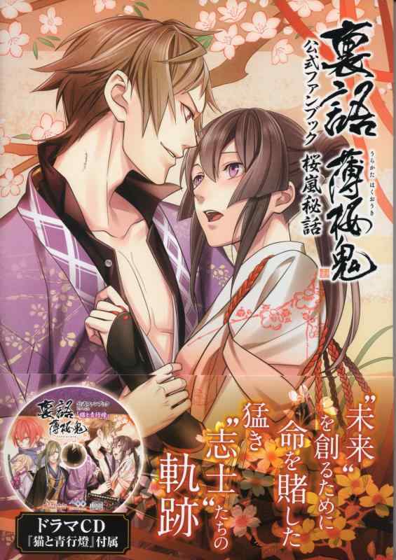裏語 薄桜鬼 公式ファンブック 桜嵐秘話【 ご注文確定のタイミングについて 】 商品は他サイトでも販売しているため、在庫反映にタイムラグが生じる場合がございます。入れ違いで完売となった際は、速やかにメールでご連絡の上、キャンセルのお手続きを...