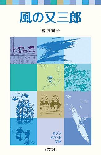 風の又三郎 (ポプラポケット文庫 351-3)【 ご注文確定のタイミングについて 】 商品は他サイトでも販売しているため、在庫反映にタイムラグが生じる場合がございます。入れ違いで完売となった際は、速やかにメールでご連絡の上、キャンセルのお手...