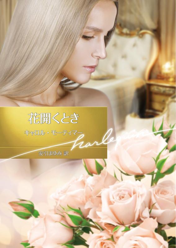 花開くとき (ハーレクイン文庫)【 ご注文確定のタイミングについて 】 商品は他サイトでも販売しているため、在庫反映にタイムラグが生じる場合がございます。入れ違いで完売となった際は、速やかにメールでご連絡の上、キャンセルのお手続きをさせてい...