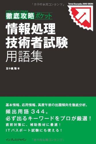 徹底攻略ポケット 情報処理技術者試験 用語集 (ITプロ/ITエンジニアのための徹底攻略ポケット)【 ご注文確定のタイミングについて 】 商品は他サイトでも販売しているため、在庫反映にタイムラグが生じる場合がございます。入れ違いで完売となっ...
