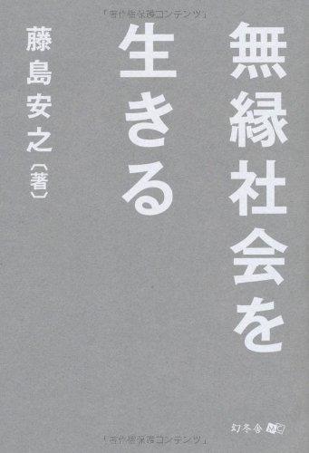 無縁社会を生きる【 ご注文確定のタイミングについて 】 商品は他サイトでも販売しているため、在庫反映にタイムラグが生じる場合がございます。入れ違いで完売となった際は、速やかにメールでご連絡の上、キャンセルのお手続きをさせていただきます。 【...