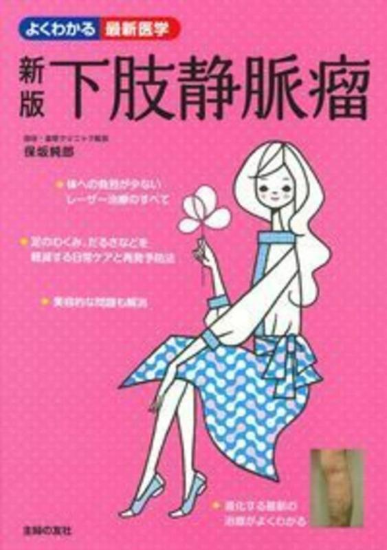 新版 下肢静脈瘤 (よくわかる最新医学)【 ご注文確定のタイミングについて 】 商品は他サイトでも販売しているため、在庫反映にタイムラグが生じる場合がございます。入れ違いで完売となった際は、速やかにメールでご連絡の上、キャンセルのお手続きを...