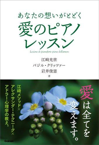 あなたの想いがとどく 愛のピアノレッスン【 ご注文確定のタイミングについて 】 商品は他サイトでも販売しているため、在庫反映にタイムラグが生じる場合がございます。入れ違いで完売となった際は、速やかにメールでご連絡の上、キャンセルのお手続きを...