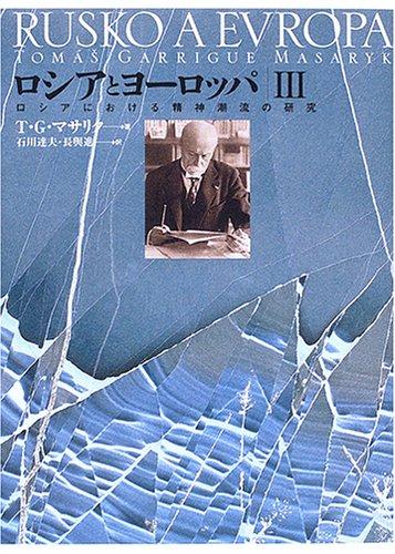 ロシアとヨ-ロッパ: ロシアにおける精神潮流の研究 (3)【 ご注文確定のタイミングについて 】 商品は他サイトでも販売しているため、在庫反映にタイムラグが生じる場合がございます。入れ違いで完売となった際は、速やかにメールでご連絡の上、キャ...