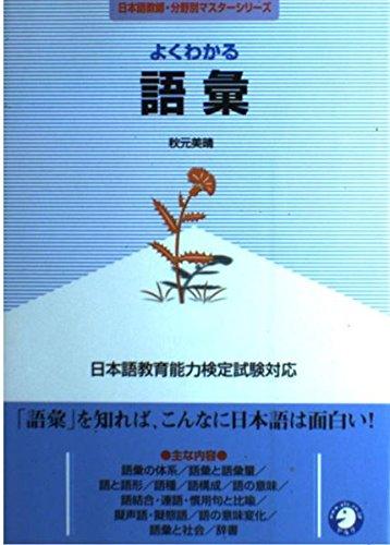 よくわかる語彙: 日本語教育能力検定試験対応 (日本語教師・分野別マスターシリーズ)【 ご注文確定のタイミングについて 】 商品は他サイトでも販売しているため、在庫反映にタイムラグが生じる場合がございます。入れ違いで完売となった際は、速やか...