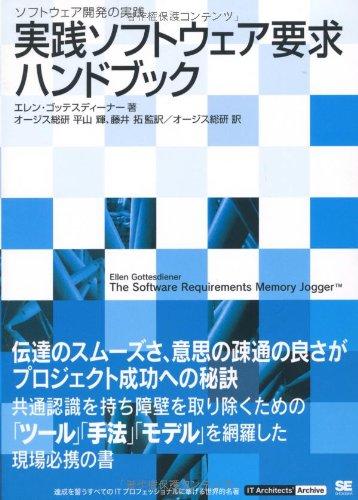 実践ソフトウェア要求ハンドブック (IT Architects’Archive ソフトウェア開発の実践)【 ご注文確定のタイミングについて 】 商品は他サイトでも販売しているため、在庫反映にタイムラグが生じる場合がございます。入れ違いで完売...