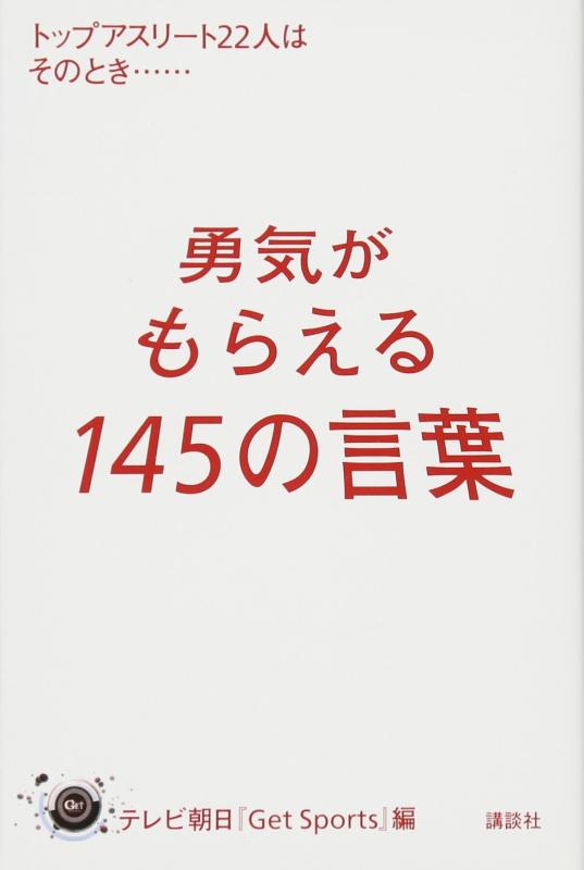 勇気がもらえる145の言葉 トップアスリート22人はそのとき……【 ご注文確定のタイミングについて 】 商品は他サイトでも販売しているため、在庫反映にタイムラグが生じる場合がございます。入れ違いで完売となった際は、速やかにメールでご連絡の上...
