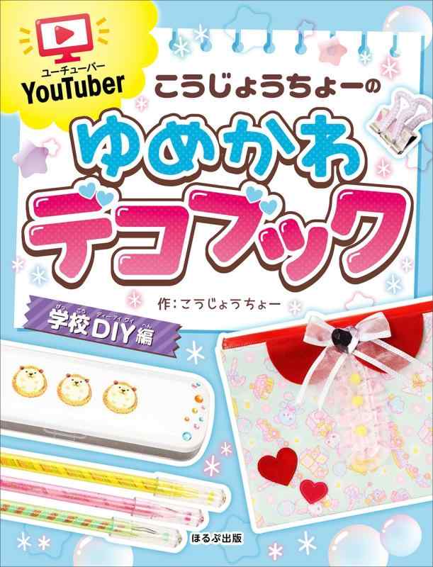 ユーチューバーこうじょうちょーのゆめかわデコブック 学校DIY編【 ご注文確定のタイミングについて 】 商品は他サイトでも販売しているため、在庫反映にタイムラグが生じる場合がございます。入れ違いで完売となった際は、速やかにメールでご連絡の上...