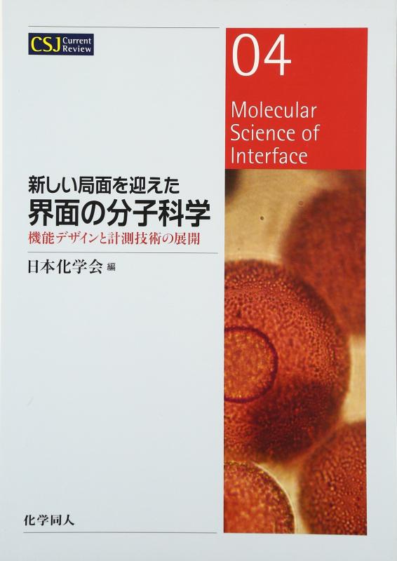 新しい局面を迎えた界面の分子科学―機能デザインと計測技術の展開 (CSJカレントレビュー) (CSJ Current Review 4)【 ご注文確定のタイミングについて 】 商品は他サイトでも販売しているため、在庫反映にタイムラグが生じる...