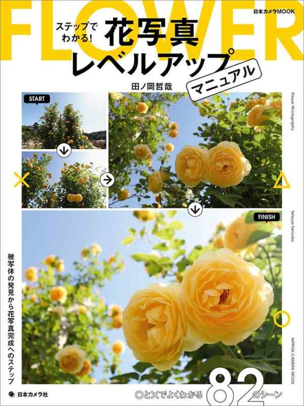 花写真レベルアップマニュアル (日本カメラMOOK)【 ご注文確定のタイミングについて 】 商品は他サイトでも販売しているため、在庫反映にタイムラグが生じる場合がございます。入れ違いで完売となった際は、速やかにメールでご連絡の上、キャンセル...