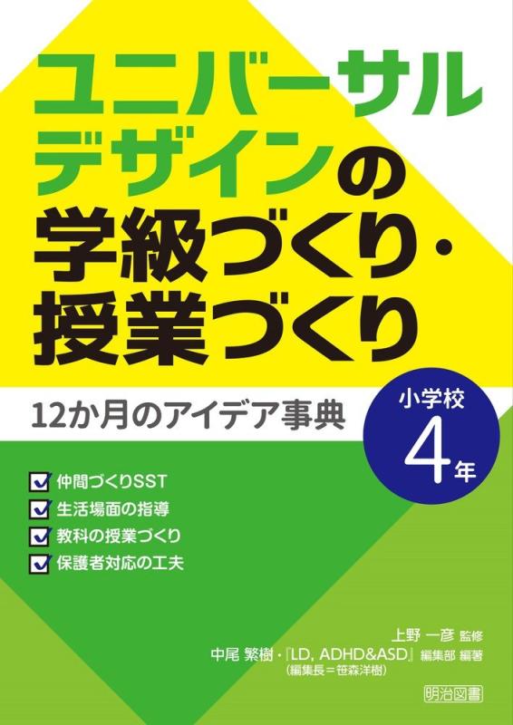 ユニバーサルデザインの学級づくり・授業づくり12か月のアイデア事典 小学校4年【 ご注文確定のタイミングについて 】 商品は他サイトでも販売しているため、在庫反映にタイムラグが生じる場合がございます。入れ違いで完売となった際は、速やかにメー...