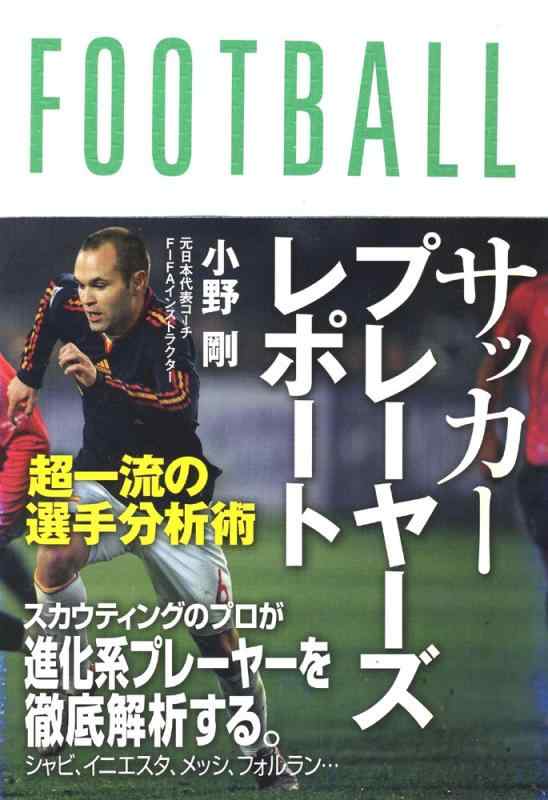 サッカープレーヤーズレポート　超一流の選手分析術【 ご注文確定のタイミングについて 】 商品は他サイトでも販売しているため、在庫反映にタイムラグが生じる場合がございます。入れ違いで完売となった際は、速やかにメールでご連絡の上、キャンセルのお...