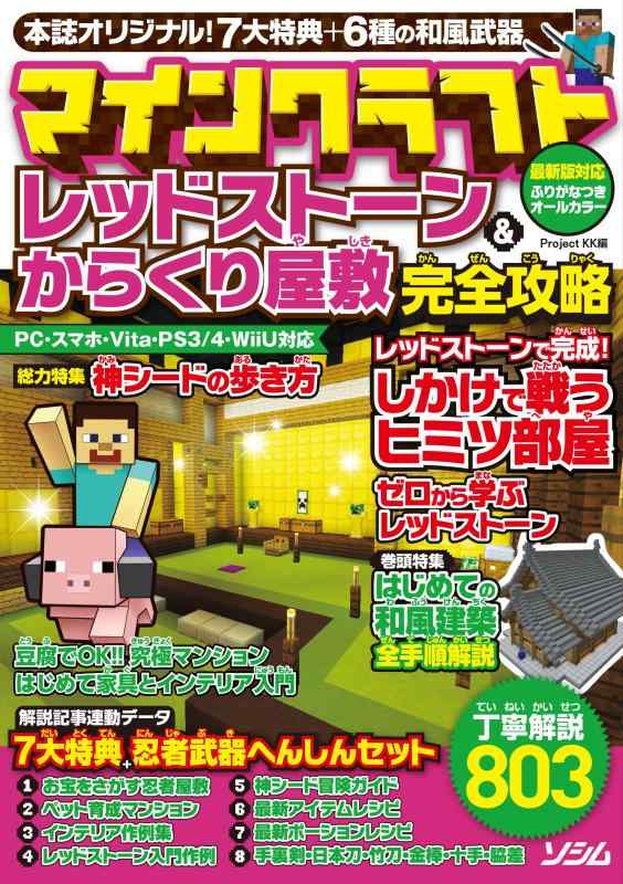 マインクラフト レッドストーン&amp;からくり屋敷 完全攻略【 ご注文確定のタイミングについて 】 商品は他サイトでも販売しているため、在庫反映にタイムラグが生じる場合がございます。入れ違いで完売となった際は、速やかにメールでご連絡の上、...