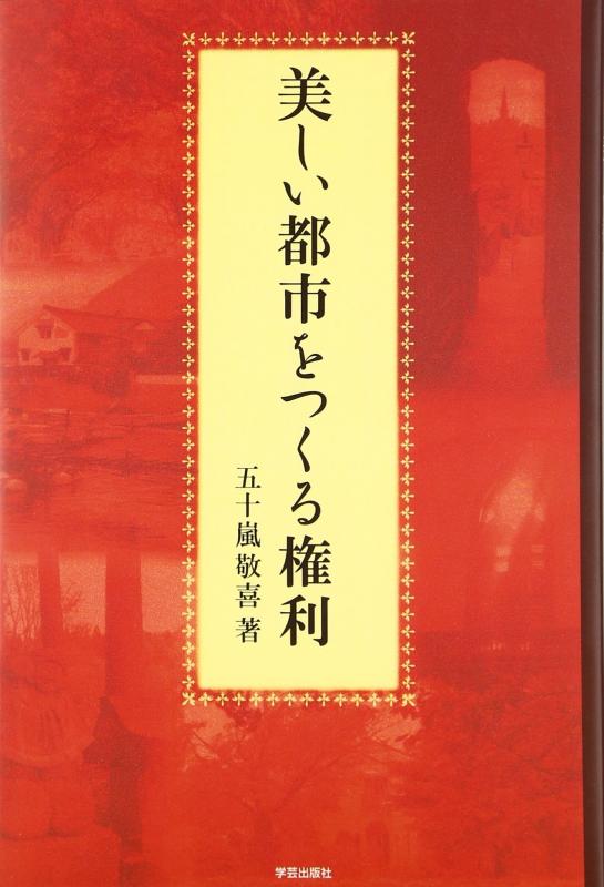 美しい都市をつくる権利【 ご注文確定のタイミングについて 】 商品は他サイトでも販売しているため、在庫反映にタイムラグが生じる場合がございます。入れ違いで完売となった際は、速やかにメールでご連絡の上、キャンセルのお手続きをさせていただきます...