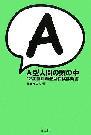 A型人間の頭の中 12星座別血液型性格診断書【 ご注文確定のタイミングについて 】 商品は他サイトでも販売しているため、在庫反映にタイムラグが生じる場合がございます。入れ違いで完売となった際は、速やかにメールでご連絡の上、キャンセルのお手続...