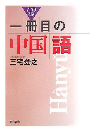 一冊目の中国語【 ご注文確定のタイミングについて 】 商品は他サイトでも販売しているため、在庫反映にタイムラグが生じる場合がございます。入れ違いで完売となった際は、速やかにメールでご連絡の上、キャンセルのお手続きをさせていただきます。 【 ...