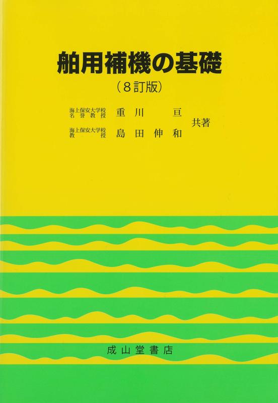 舶用補機の基礎 8訂版【 ご注文確定のタイミングについて 】 商品は他サイトでも販売しているため、在庫反映にタイムラグが生じる場合がございます。入れ違いで完売となった際は、速やかにメールでご連絡の上、キャンセルのお手続きをさせていただきます...
