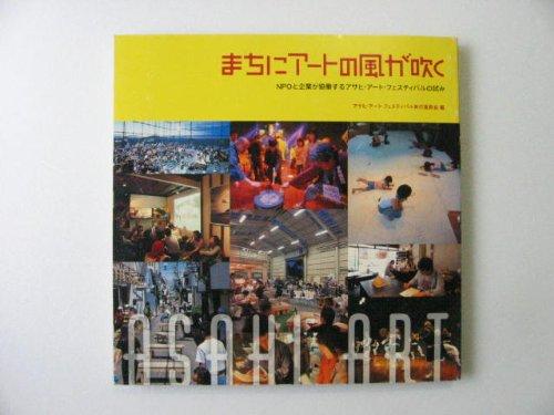 まちにアートの風が吹く―NPOと企業が協働するアサヒ・アート・フェスティバルの試み【 ご注文確定のタイミングについて 】 商品は他サイトでも販売しているため、在庫反映にタイムラグが生じる場合がございます。入れ違いで完売となった際は、速やかに...