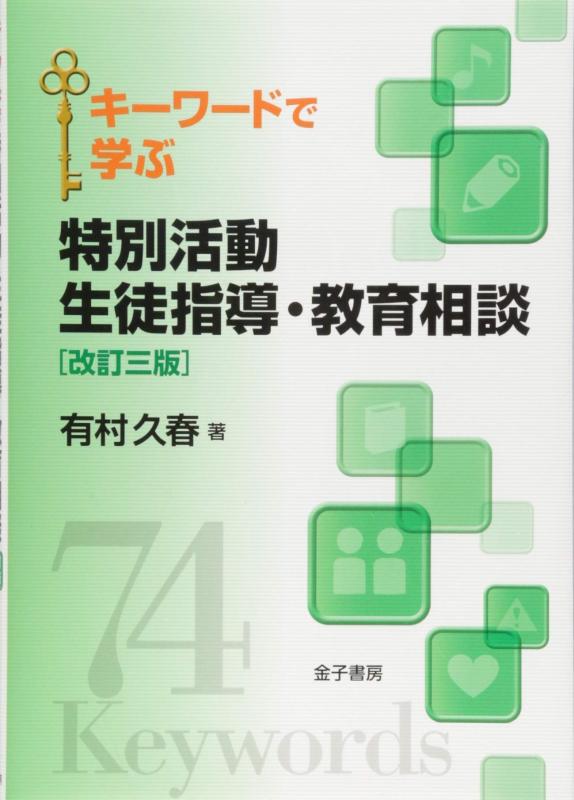 改訂三版 キーワードで学ぶ 特別活動 生徒指導・教育相談【 ご注文確定のタイミングについて 】 商品は他サイトでも販売しているため、在庫反映にタイムラグが生じる場合がございます。入れ違いで完売となった際は、速やかにメールでご連絡の上、キャン...