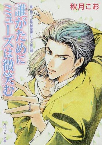 誰がためにミューズは微笑む 富士見二丁目交響楽団シリーズ 第6部 (角川ルビー文庫 23-48 富士見二丁目交響楽団シリーズ 6部)【 ご注文確定のタイミングについて 】 商品は他サイトでも販売しているため、在庫反映にタイムラグが生じる場合...