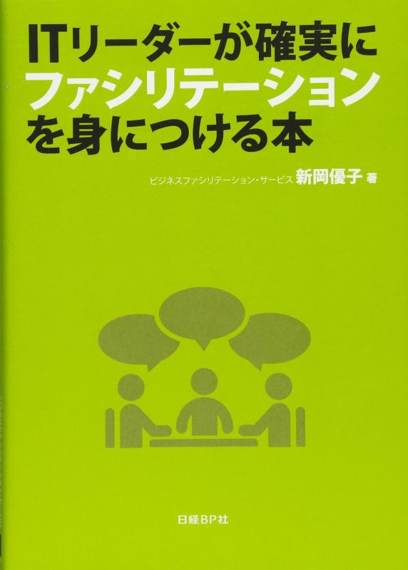 ITリーダーが確実にファシリテーションを身につける本【 ご注文確定のタイミングについて 】 商品は他サイトでも販売しているため、在庫反映にタイムラグが生じる場合がございます。入れ違いで完売となった際は、速やかにメールでご連絡の上、キャンセル...