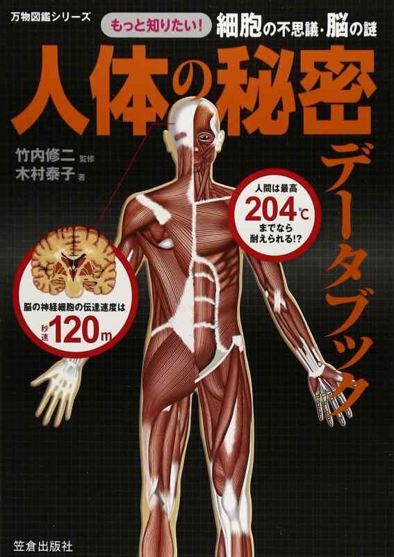 人体の秘密データブック: もっと知りたい細胞の不思議・脳の謎 (万物図鑑シリーズ)【 ご注文確定のタイミングについて 】 商品は他サイトでも販売しているため、在庫反映にタイムラグが生じる場合がございます。入れ違いで完売となった際は、速やかに...
