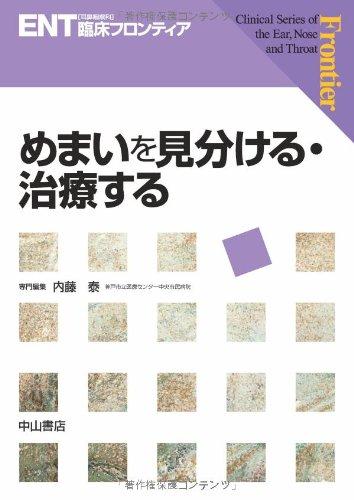 めまいを見分ける・治療する (ENT臨床フロンティア)【 ご注文確定のタイミングについて 】 商品は他サイトでも販売しているため、在庫反映にタイムラグが生じる場合がございます。入れ違いで完売となった際は、速やかにメールでご連絡の上、キャンセ...