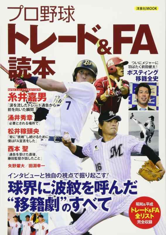 プロ野球トレード&amp;FA読本 (洋泉社MOOK)【 ご注文確定のタイミングについて 】 商品は他サイトでも販売しているため、在庫反映にタイムラグが生じる場合がございます。入れ違いで完売となった際は、速やかにメールでご連絡の上、キャンセ...