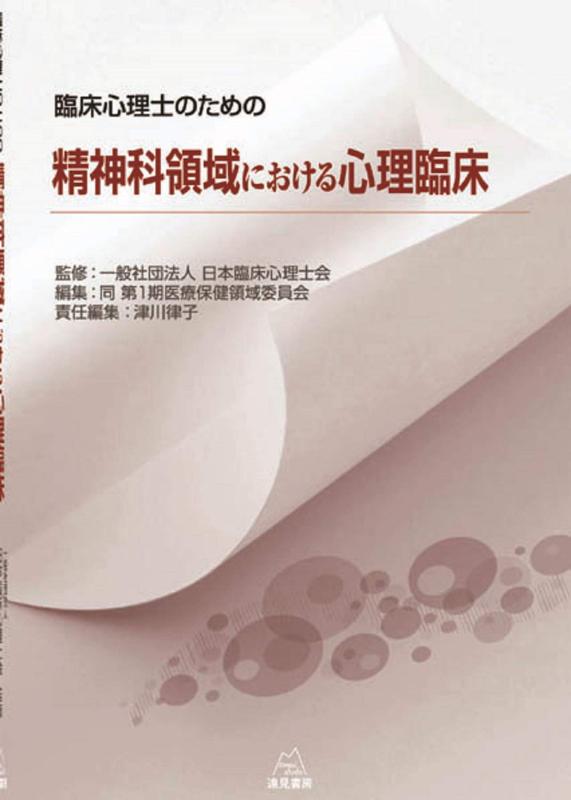 臨床心理士のための精神科領域における心理臨床【 ご注文確定のタイミングについて 】 商品は他サイトでも販売しているため、在庫反映にタイムラグが生じる場合がございます。入れ違いで完売となった際は、速やかにメールでご連絡の上、キャンセルのお手続...