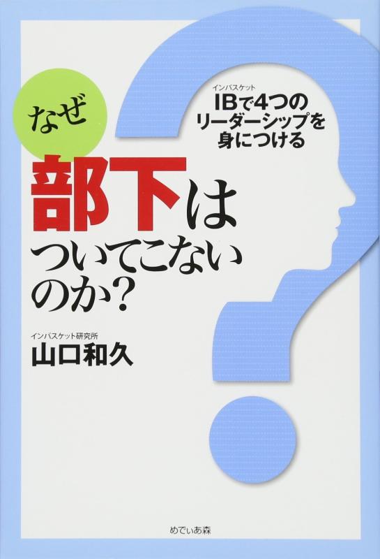 なぜ部下はついてこないのか？ーIB（インバスケット）で4つのリーダーシップを身につけるー【 ご注文確定のタイミングについて 】 商品は他サイトでも販売しているため、在庫反映にタイムラグが生じる場合がございます。入れ違いで完売となった際は、速...