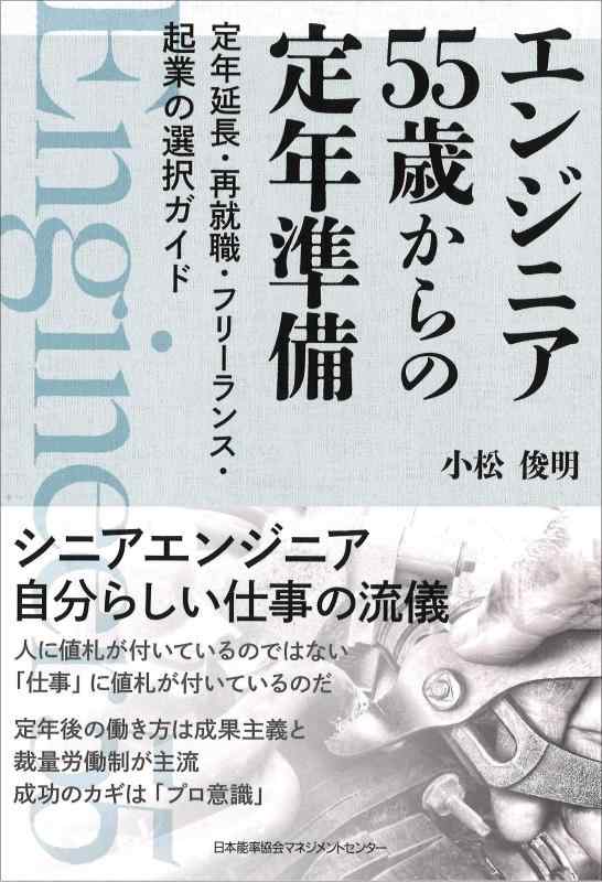 エンジニア 55歳からの定年準備 定年延長・再就職・フリーランス・起業の選択ガイド【 ご注文確定のタイミングについて 】 商品は他サイトでも販売しているため、在庫反映にタイムラグが生じる場合がございます。入れ違いで完売となった際は、速やかに...
