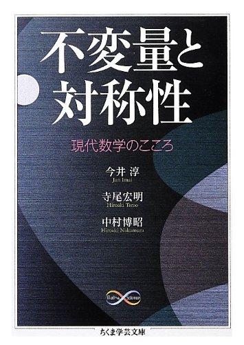 不変量と対称性: 現代数学のこころ (ちくま学芸文庫 テ 8-1 Math&amp;Science)【 ご注文確定のタイミングについて 】 商品は他サイトでも販売しているため、在庫反映にタイムラグが生じる場合がございます。入れ違いで完売とな...