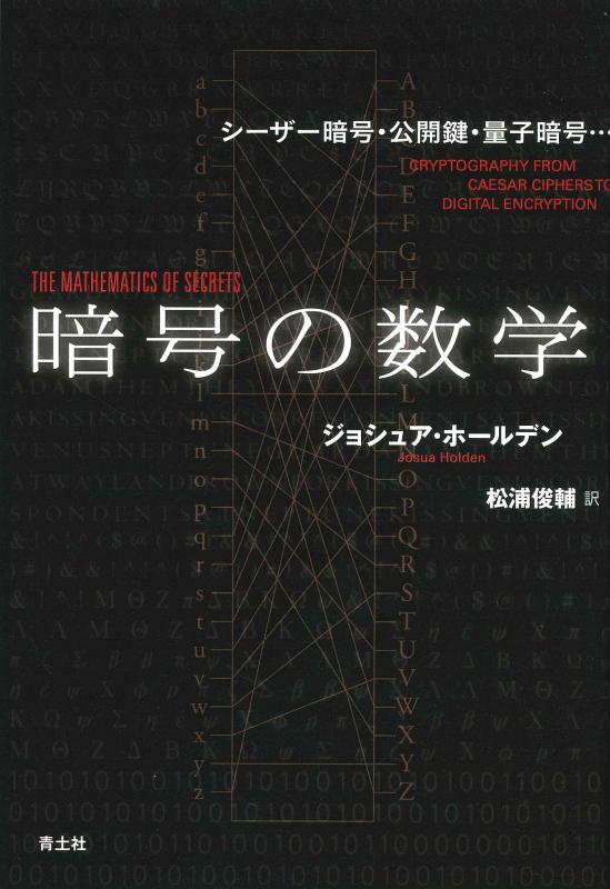 暗号の数学 ―シーザー暗号・公開鍵・量子暗号・・・―【 ご注文確定のタイミングについて 】 商品は他サイトでも販売しているため、在庫反映にタイムラグが生じる場合がございます。入れ違いで完売となった際は、速やかにメールでご連絡の上、キャンセル...
