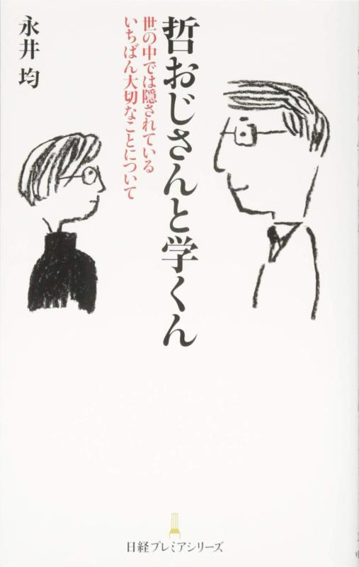 哲おじさんと学くん 日経プレミアシリーズ【 ご注文確定のタイミングについて 】 商品は他サイトでも販売しているため、在庫反映にタイムラグが生じる場合がございます。入れ違いで完売となった際は、速やかにメールでご連絡の上、キャンセルのお手続きを...