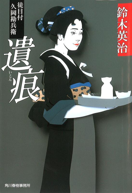 遺痕―徒目付久岡勘兵衛 (ハルキ文庫 時代小説文庫)【 ご注文確定のタイミングについて 】 商品は他サイトでも販売しているため、在庫反映にタイムラグが生じる場合がございます。入れ違いで完売となった際は、速やかにメールでご連絡の上、キャンセル...