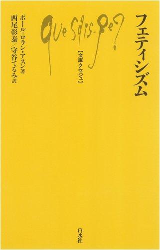 フェティシズム (文庫クセジュ 931)【 ご注文確定のタイミングについて 】 商品は他サイトでも販売しているため、在庫反映にタイムラグが生じる場合がございます。入れ違いで完売となった際は、速やかにメールでご連絡の上、キャンセルのお手続きを...