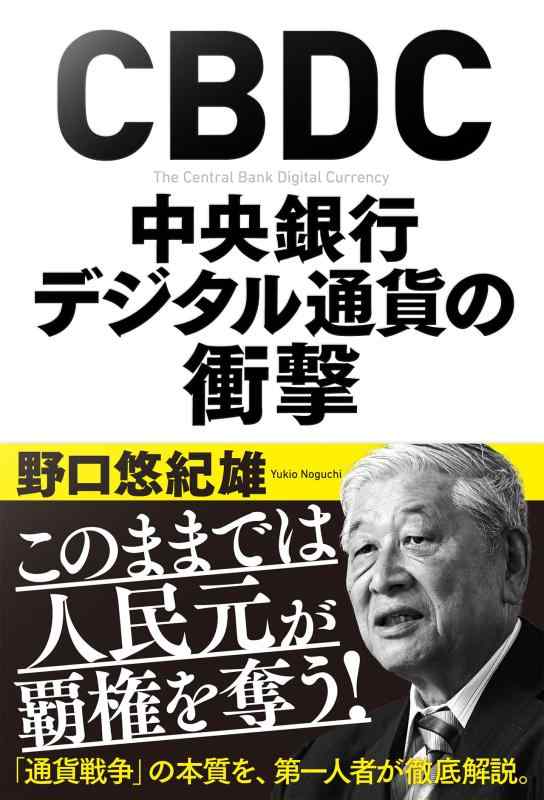 CBDC 中央銀行デジタル通貨の衝撃【 ご注文確定のタイミングについて 】 商品は他サイトでも販売しているため、在庫反映にタイムラグが生じる場合がございます。入れ違いで完売となった際は、速やかにメールでご連絡の上、キャンセルのお手続きをさせ...