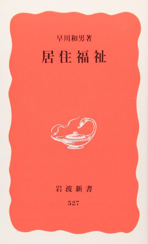 居住福祉 (岩波新書 新赤版 527)【 ご注文確定のタイミングについて 】 商品は他サイトでも販売しているため、在庫反映にタイムラグが生じる場合がございます。入れ違いで完売となった際は、速やかにメールでご連絡の上、キャンセルのお手続きをさ...