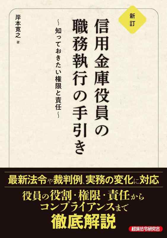 新訂 信用金庫役員の職務執行の手引き~知っておきたい権限と責任~【 ご注文確定のタイミングについて 】 商品は他サイトでも販売しているため、在庫反映にタイムラグが生じる場合がございます。入れ違いで完売となった際は、速やかにメールでご連絡の上...