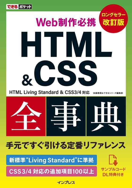 (サンプルコードDL特典付き)できるポケット Web制作必携 HTML&amp;CSS全事典 改訂版 HTML Living Standard &amp; CSS3/4対応【 ご注文確定のタイミングについて 】 商品は他サイトでも販売してい...