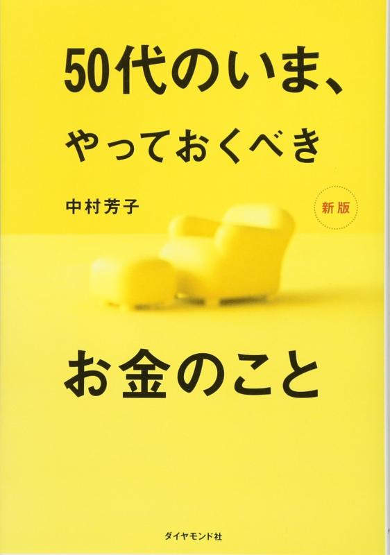 50代のいま、やっておくべきお金のこと[新版]【 ご注文確定のタイミングについて 】 商品は他サイトでも販売しているため、在庫反映にタイムラグが生じる場合がございます。入れ違いで完売となった際は、速やかにメールでご連絡の上、キャンセルのお手...