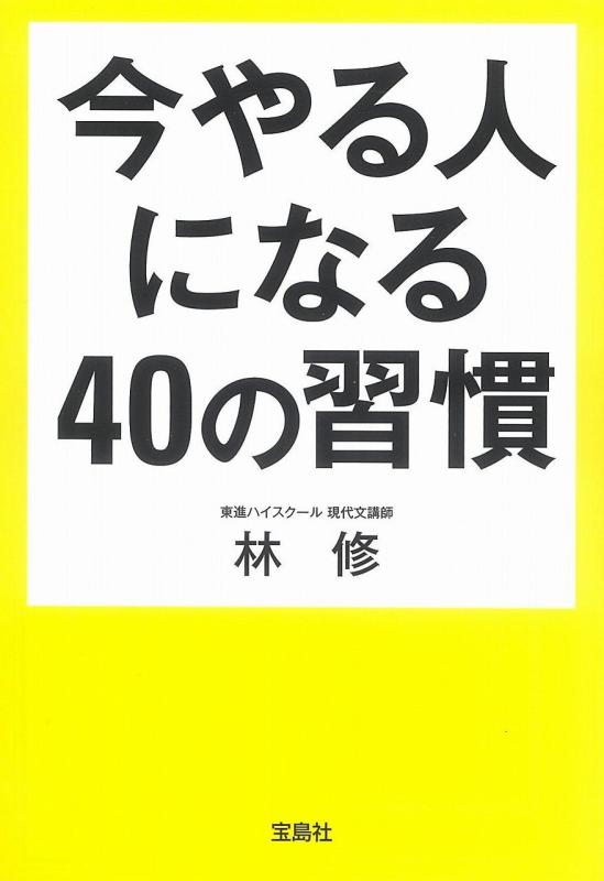 今やる人になる40の習慣 (宝島SUGOI文庫)【 ご注文確定のタイミングについて 】 商品は他サイトでも販売しているため、在庫反映にタイムラグが生じる場合がございます。入れ違いで完売となった際は、速やかにメールでご連絡の上、キャンセルのお...