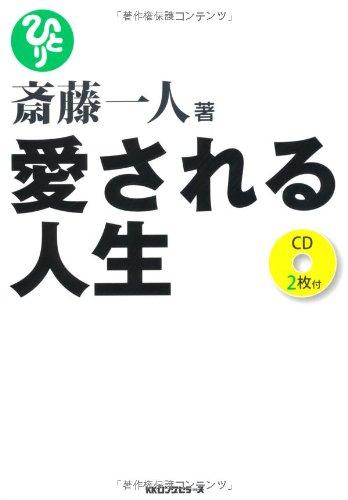 斎藤一人 愛される人生 [CD2枚付]【 ご注文確定のタイミングについて 】 商品は他サイトでも販売しているため、在庫反映にタイムラグが生じる場合がございます。入れ違いで完売となった際は、速やかにメールでご連絡の上、キャンセルのお手続きをさ...