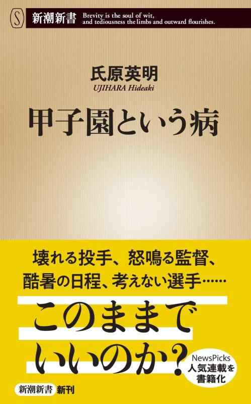 甲子園という病 (新潮新書)【 ご注文確定のタイミングについて 】 商品は他サイトでも販売しているため、在庫反映にタイムラグが生じる場合がございます。入れ違いで完売となった際は、速やかにメールでご連絡の上、キャンセルのお手続きをさせていただ...