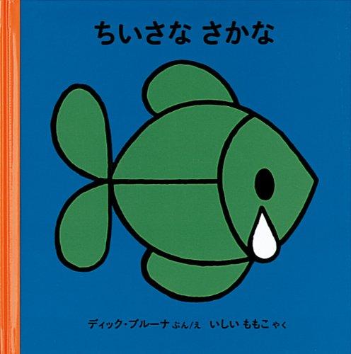 ちいさな さかな (ブルーナの絵本)【 ご注文確定のタイミングについて 】 商品は他サイトでも販売しているため、在庫反映にタイムラグが生じる場合がございます。入れ違いで完売となった際は、速やかにメールでご連絡の上、キャンセルのお手続きをさせ...