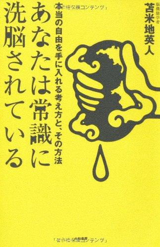 あなたは常識に洗脳されている【 ご注文確定のタイミングについて 】 商品は他サイトでも販売しているため、在庫反映にタイムラグが生じる場合がございます。入れ違いで完売となった際は、速やかにメールでご連絡の上、キャンセルのお手続きをさせていただ...