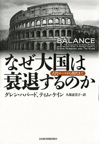 なぜ大国は衰退するのか ―古代ローマから現代まで【 ご注文確定のタイミングについて 】 商品は他サイトでも販売しているため、在庫反映にタイムラグが生じる場合がございます。入れ違いで完売となった際は、速やかにメールでご連絡の上、キャンセルのお...